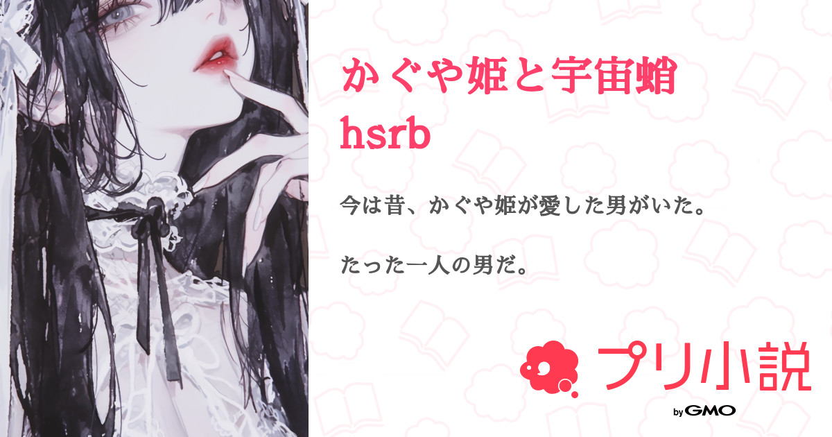 かぐや姫と宇宙蛸 hsrb - 全2話 【連載中】（朱那さんの夢小説） | 無料スマホ夢小説ならプリ小説 byGMO